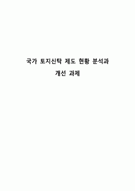 국가 토지신탁 제도 현황 분석과 개선 과제