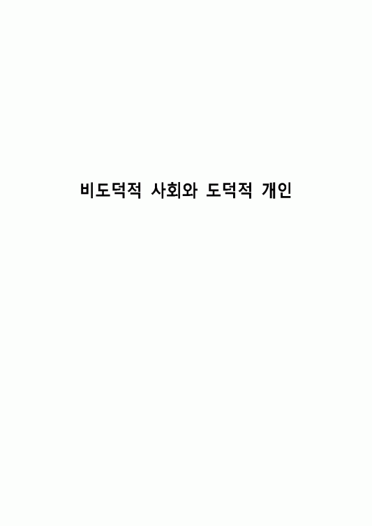 비도덕적 사회와 도덕적 개인