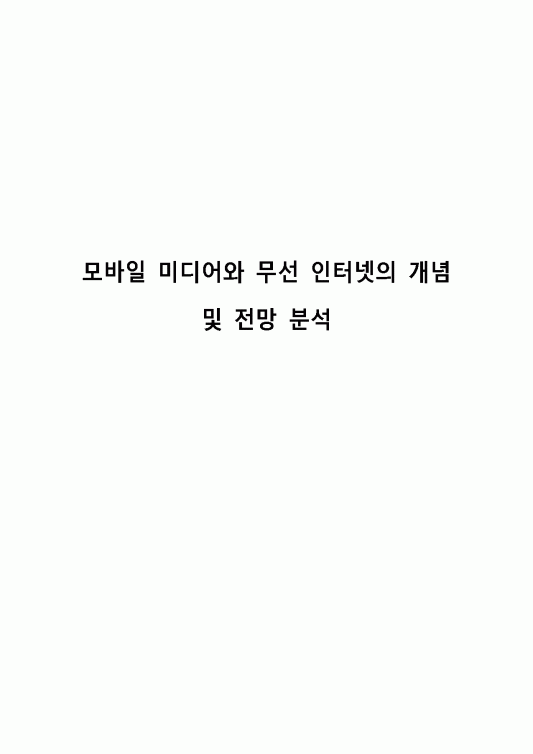 모바일 미디어와 무선 인터넷의 개념 및 전망 분석