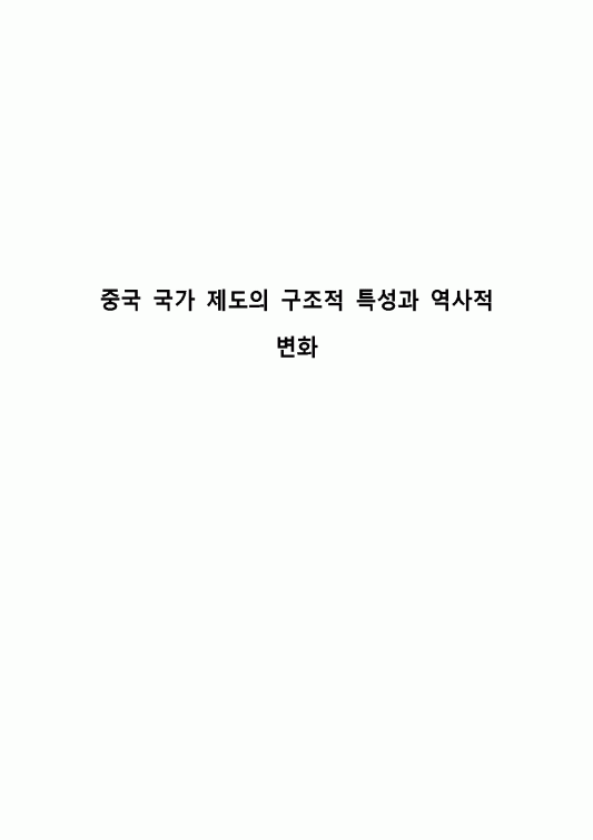 중국 국가 제도의 구조적 특성과 역사적 변화