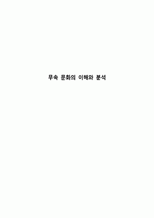 무속 문화의 이해와 분석