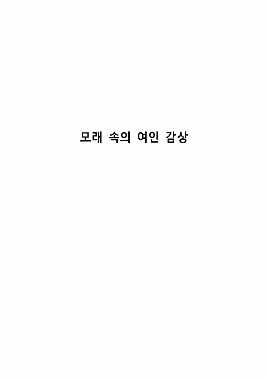 모래 속의 여인 감상