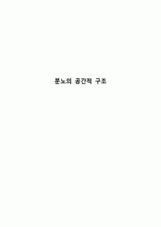 분노의 공간적 구조