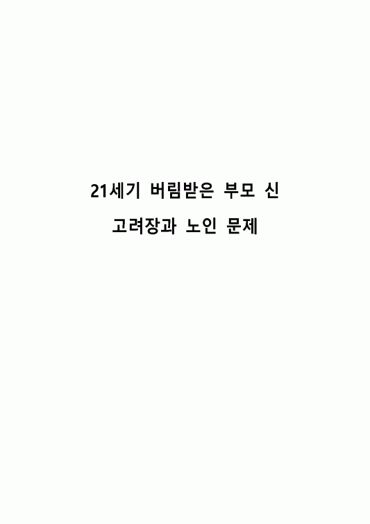 21세기 버림받은 부모 신 고려장과 노인 문제