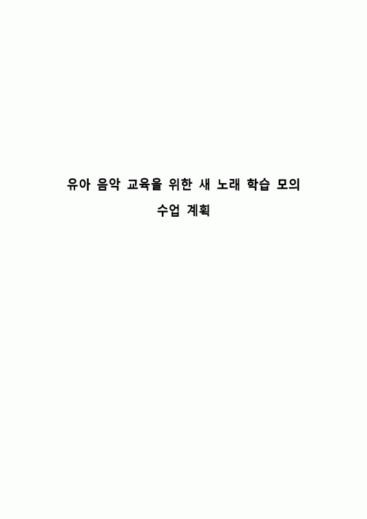 유아 음악 교육을 위한 새 노래 학습 모의 수업 계획