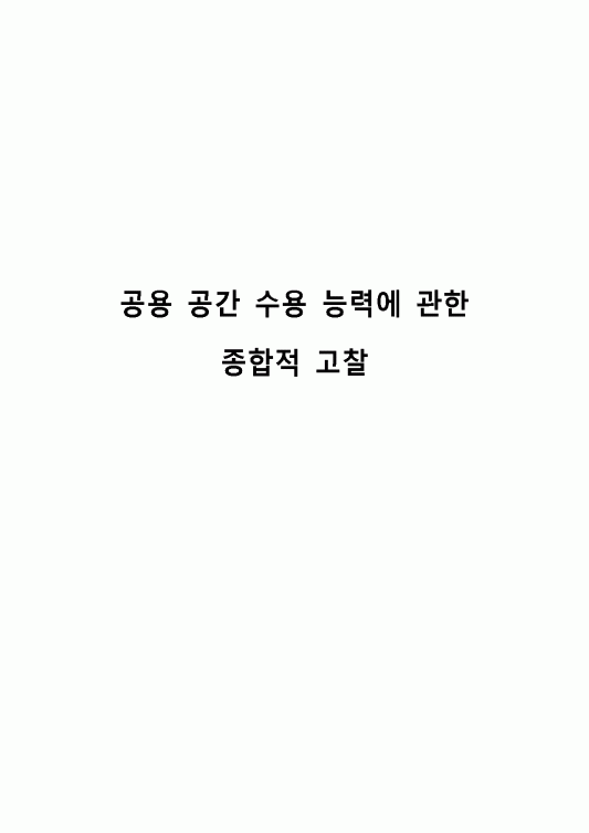 공용 공간 수용 능력에 관한 종합적 고찰