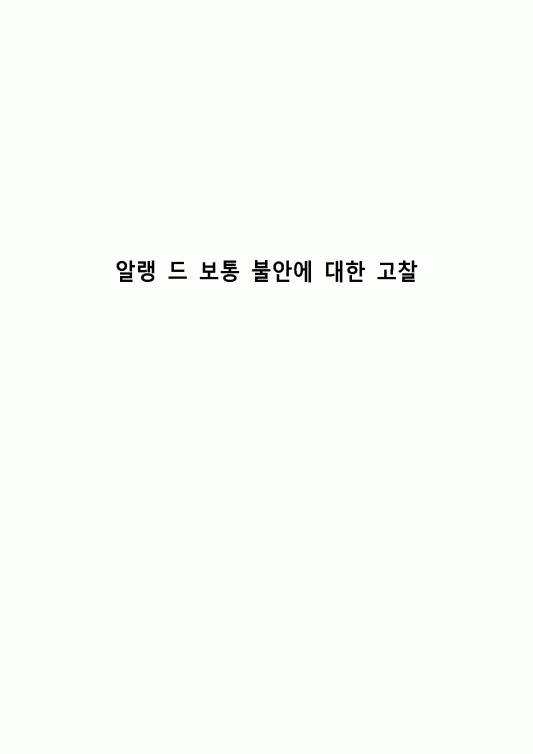 알랭 드 보통 불안에 대한 고찰