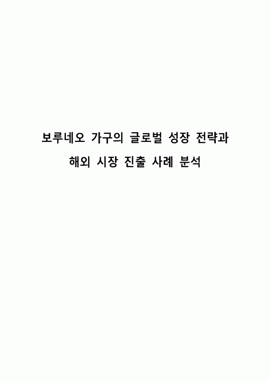 보루네오 가구의 글로벌 성장 전략과 해외 시장 진출 사례 분석