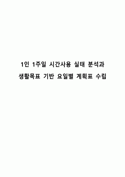 1인 1주일 시간사용 실태 분석과 생활목표 기반 요일별 계획표 수립