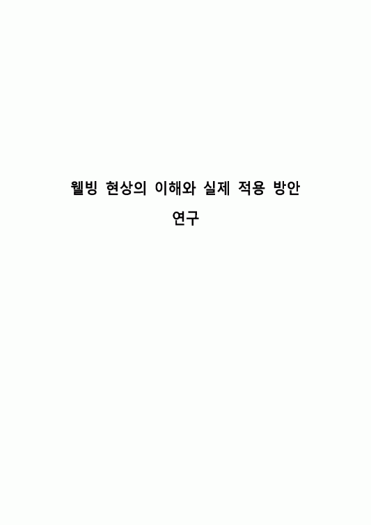 웰빙 현상의 이해와 실제 적용 방안 연구