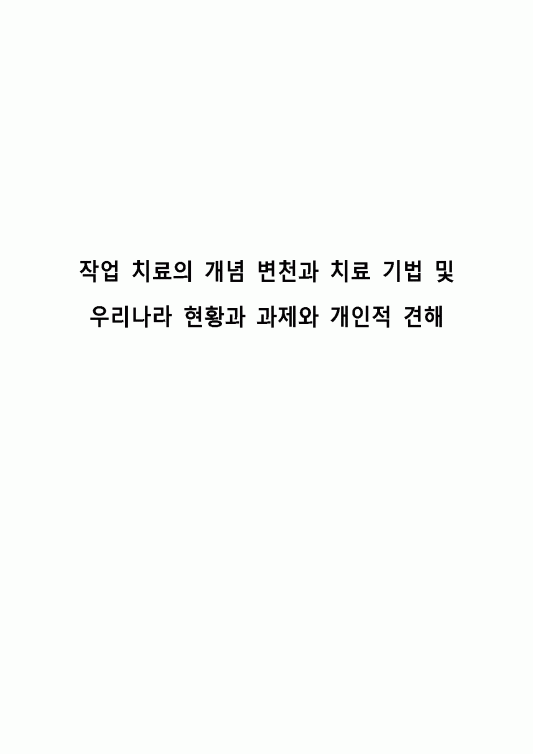 작업 치료의 개념 변천과 치료 기법 및 우리나라 현황과 과제와 개인적 견해