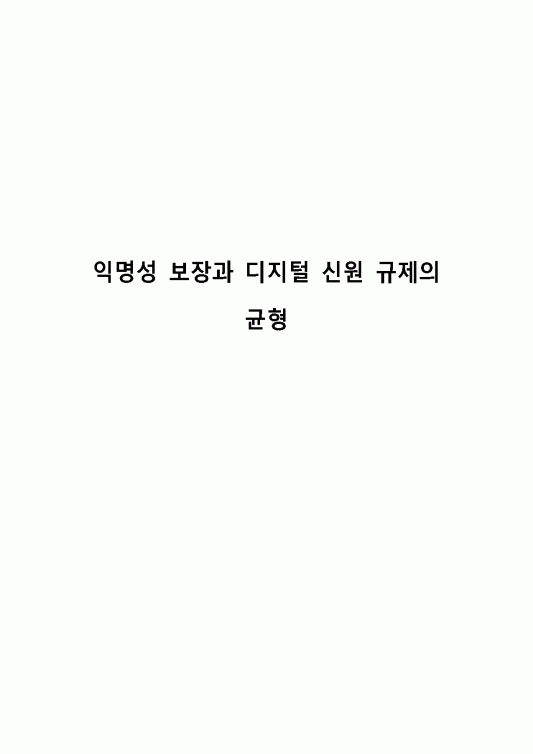 익명성 보장과 디지털 신원 규제의 균형