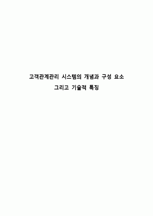 고객관계관리 시스템의 개념과 구성 요소 그리고 기술적 특징