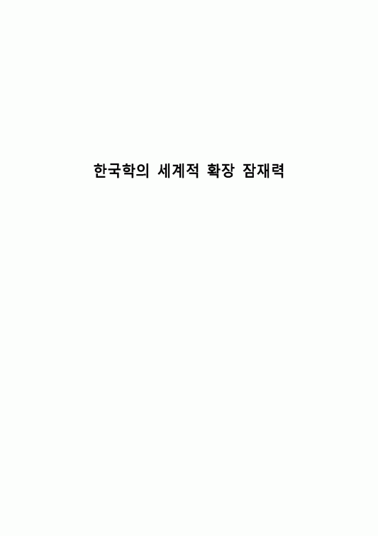 한국학의 세계적 확장 잠재력