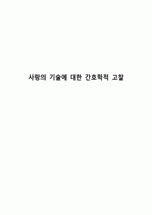 사랑의 기술에 대한 간호학적 고찰