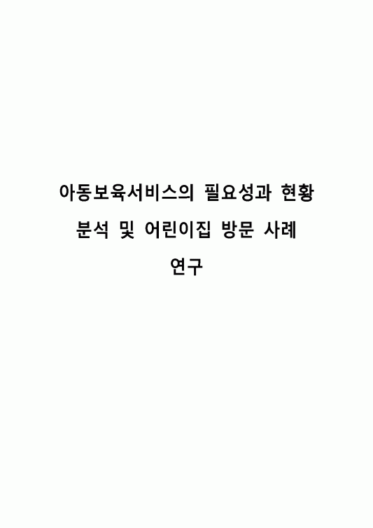 아동보육서비스의 필요성과 현황 분석 및 어린이집 방문 사례 연구