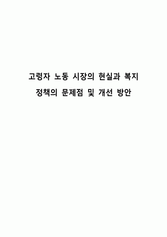 고령자 노동 시장의 현실과 복지 정책의 문제점 및 개선 방안