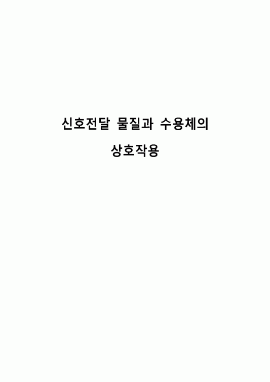 신호전달 물질과 수용체의 상호작용