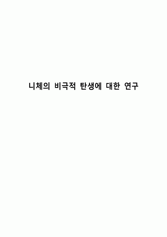 니체의 비극적 탄생에 대한 연구