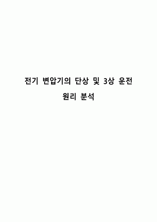 전기 변압기의 단상 및 3상 운전 원리 분석