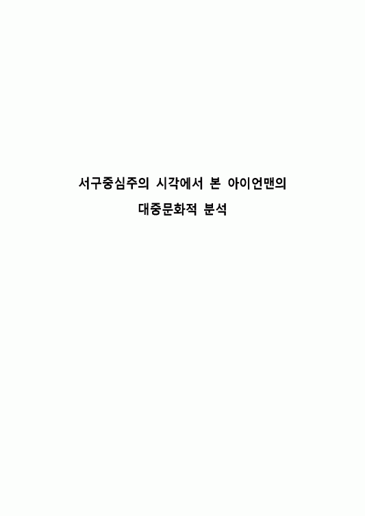 서구중심주의 시각에서 본 아이언맨의 대중문화적 분석