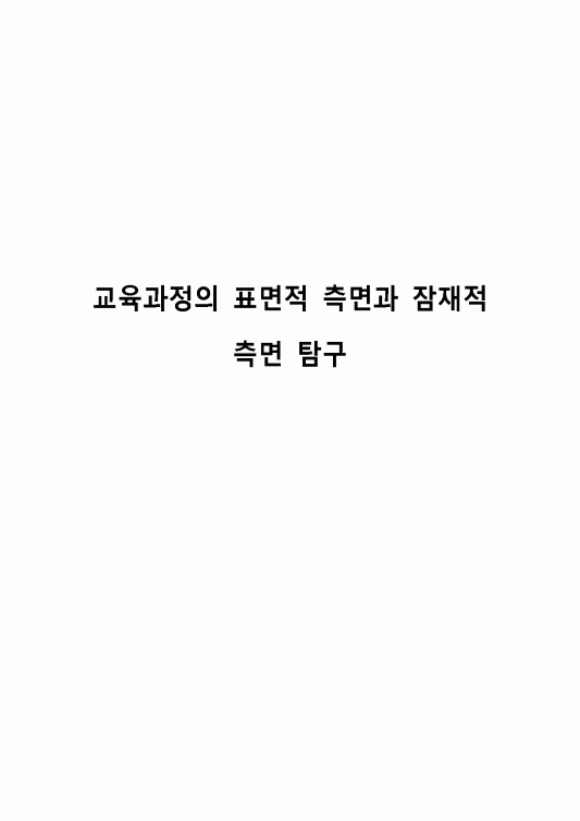 교육과정의 표면적 측면과 잠재적 측면 탐구