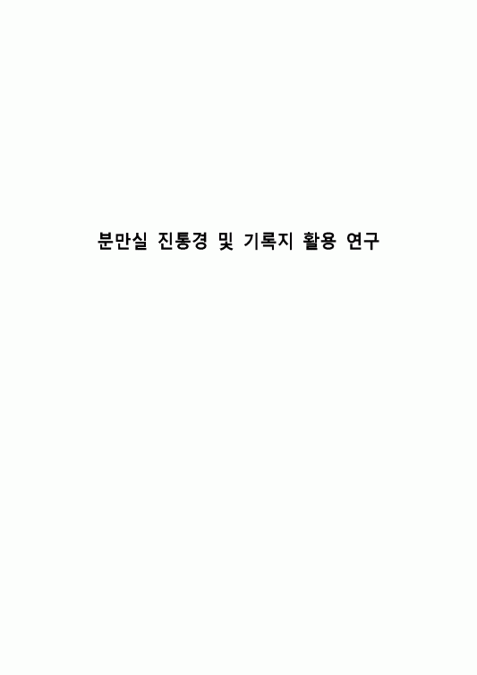 분만실 진통경 및 기록지 활용 연구