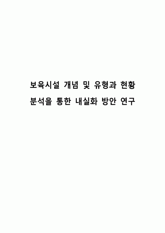 보육시설 개념 및 유형과 현황 분석을 통한 내실화 방안 연구