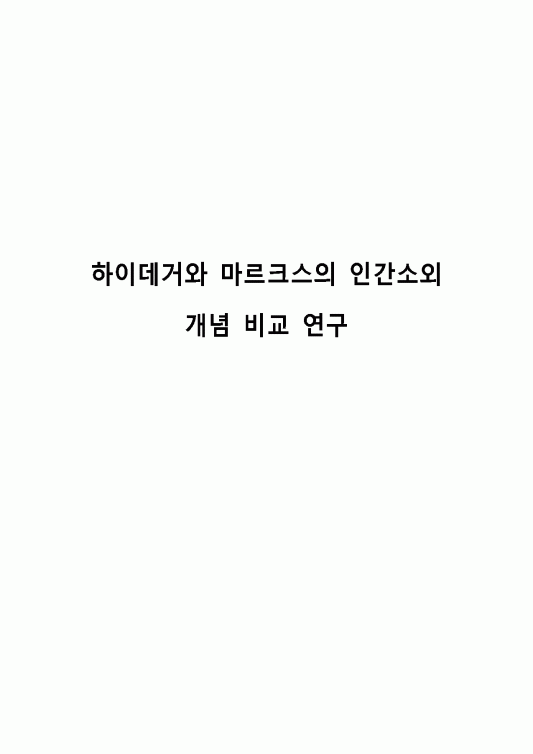 하이데거와 마르크스의 인간소외 개념 비교 연구
