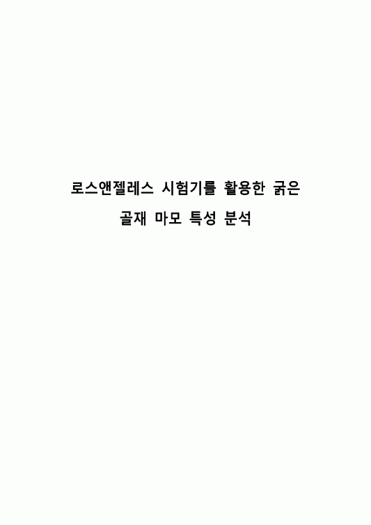 로스앤젤레스 시험기를 활용한 굵은 골재 마모 특성 분석