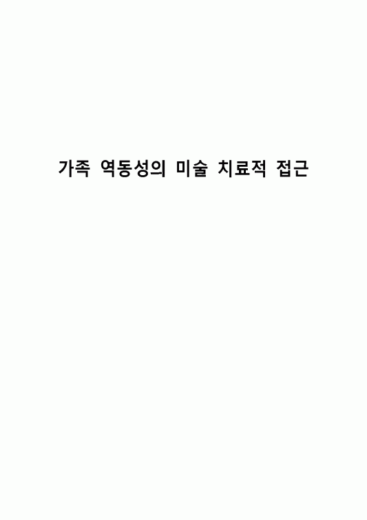 가족 역동성의 미술 치료적 접근