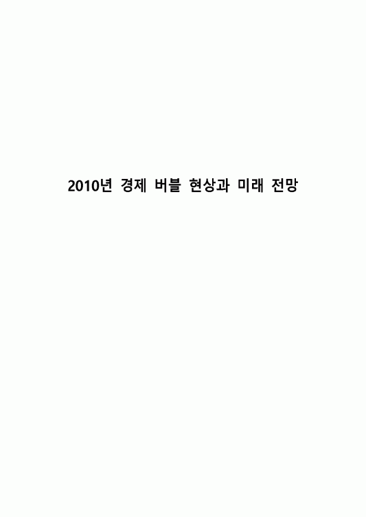 2010년 경제 버블 현상과 미래 전망