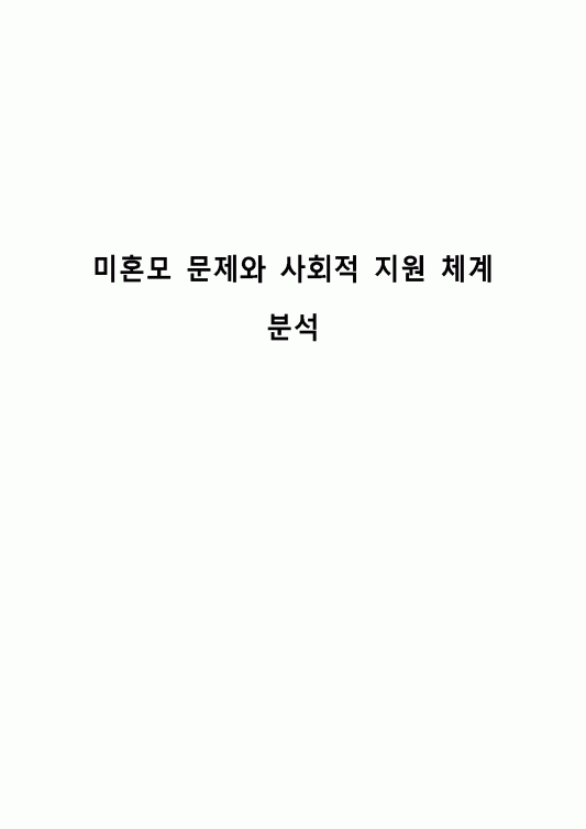 미혼모 문제와 사회적 지원 체계 분석