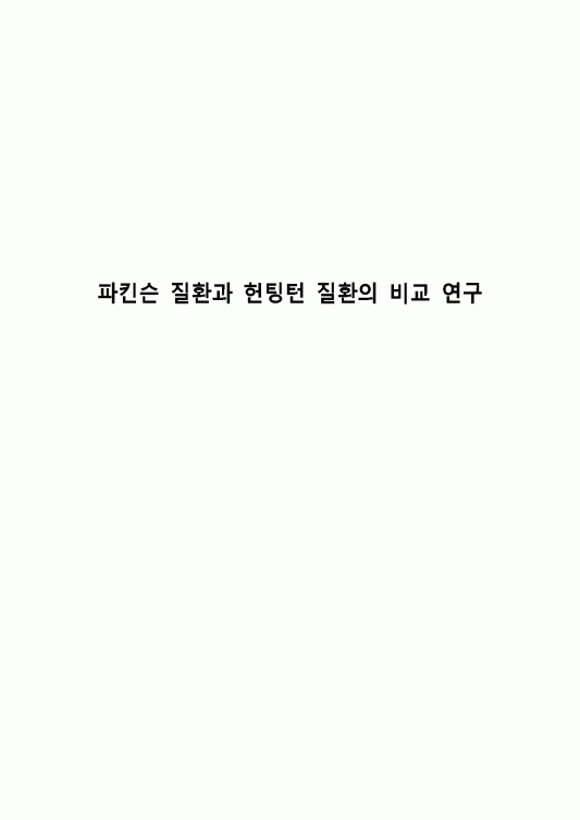 파킨슨 질환과 헌팅턴 질환의 비교 연구