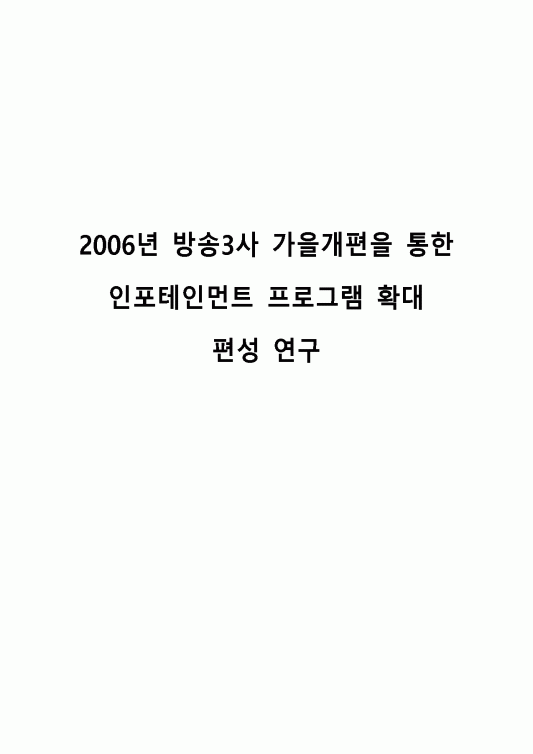 2006년 방송3사 가을개편을 통한 인포테인먼트 프로그램 확대 편성 연구