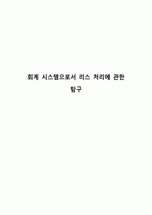 회계 시스템으로서 리스 처리에 관한 탐구