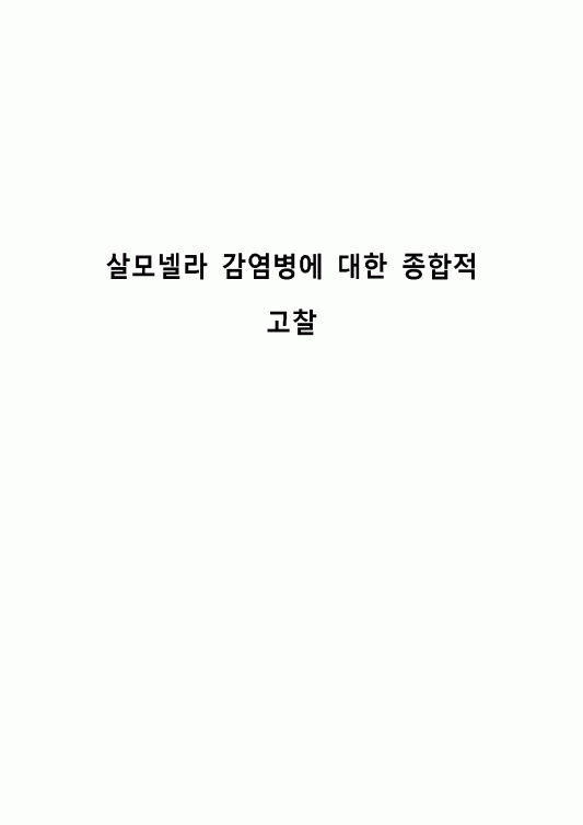 살모넬라 감염병에 대한 종합적 고찰
