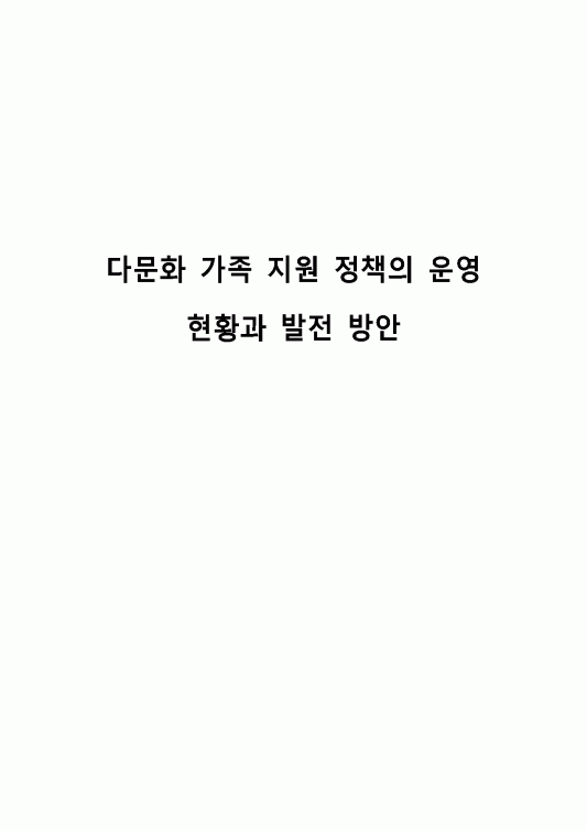 다문화 가족 지원 정책의 운영 현황과 발전 방안