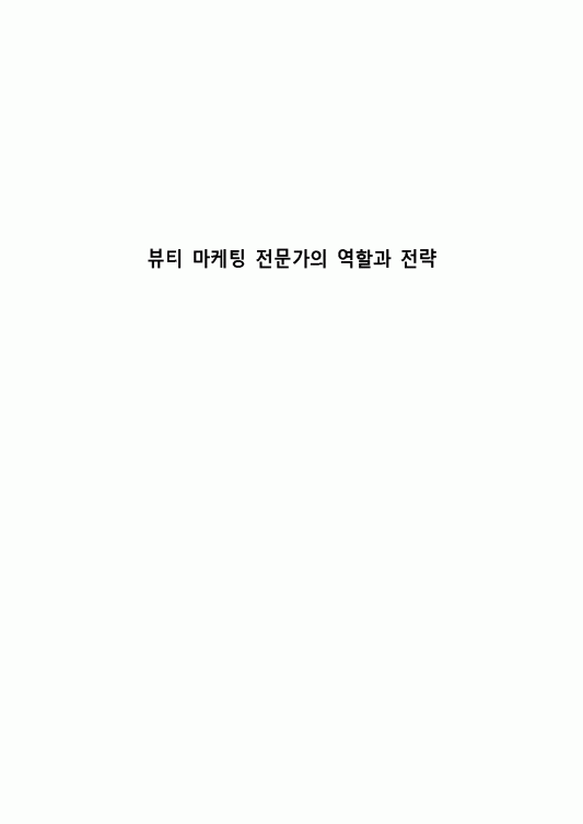 뷰티 마케팅 전문가의 역할과 전략