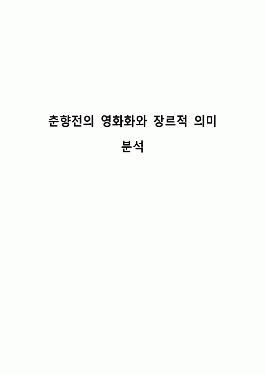 춘향전의 영화화와 장르적 의미 분석