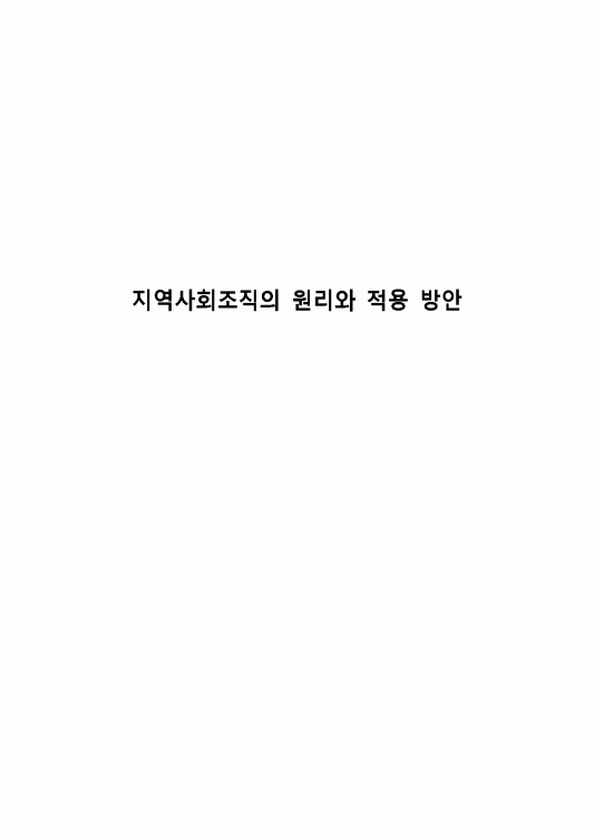 지역사회조직의 원리와 적용 방안
