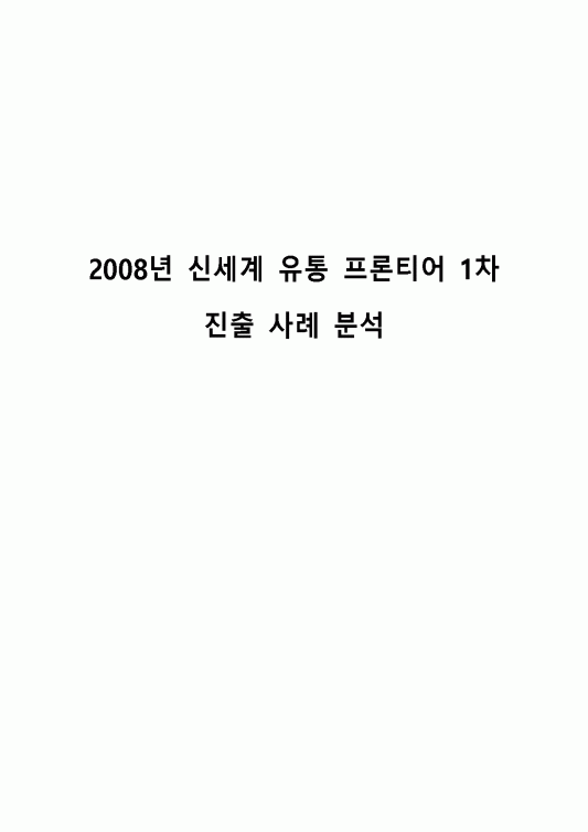 2008년 신세계 유통 프론티어 1차 진출 사례 분석