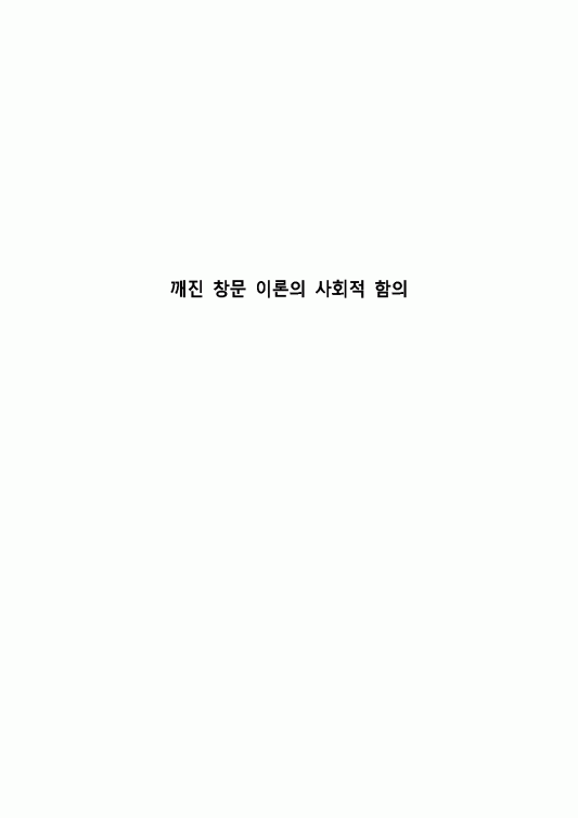 깨진 창문 이론의 사회적 함의