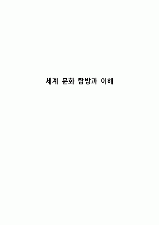 세계 문화 탐방과 이해