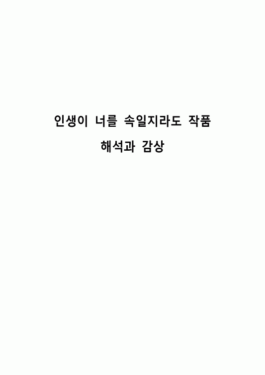 인생이 너를 속일지라도 작품 해석과 감상