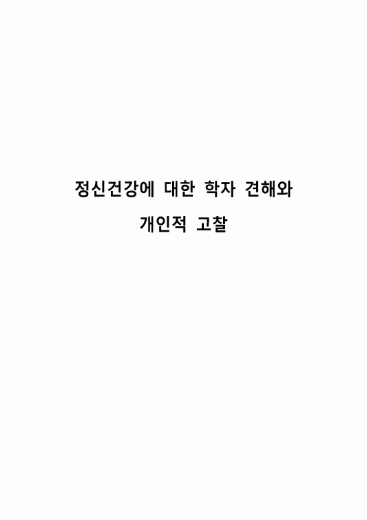 정신건강에 대한 학자 견해와 개인적 고찰