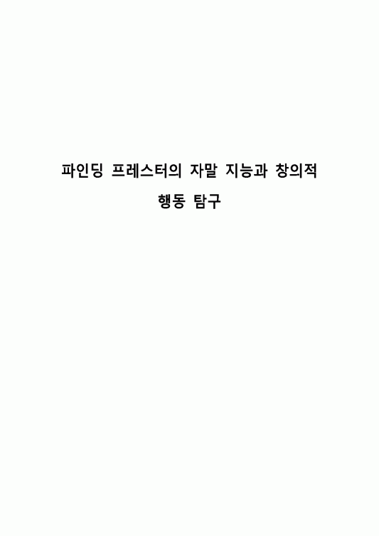 파인딩 프레스터의 자말 지능과 창의적 행동 탐구