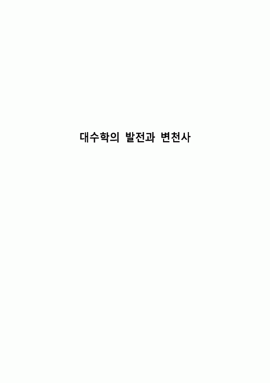 대수학의 발전과 변천사