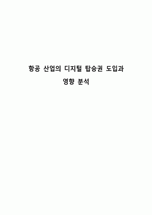 항공 산업의 디지털 탑승권 도입과 영향 분석