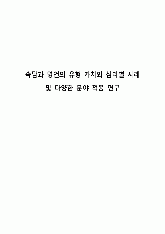 속담과 명언의 유형 가치와 심리별 사례 및 다양한 분야 적용 연구